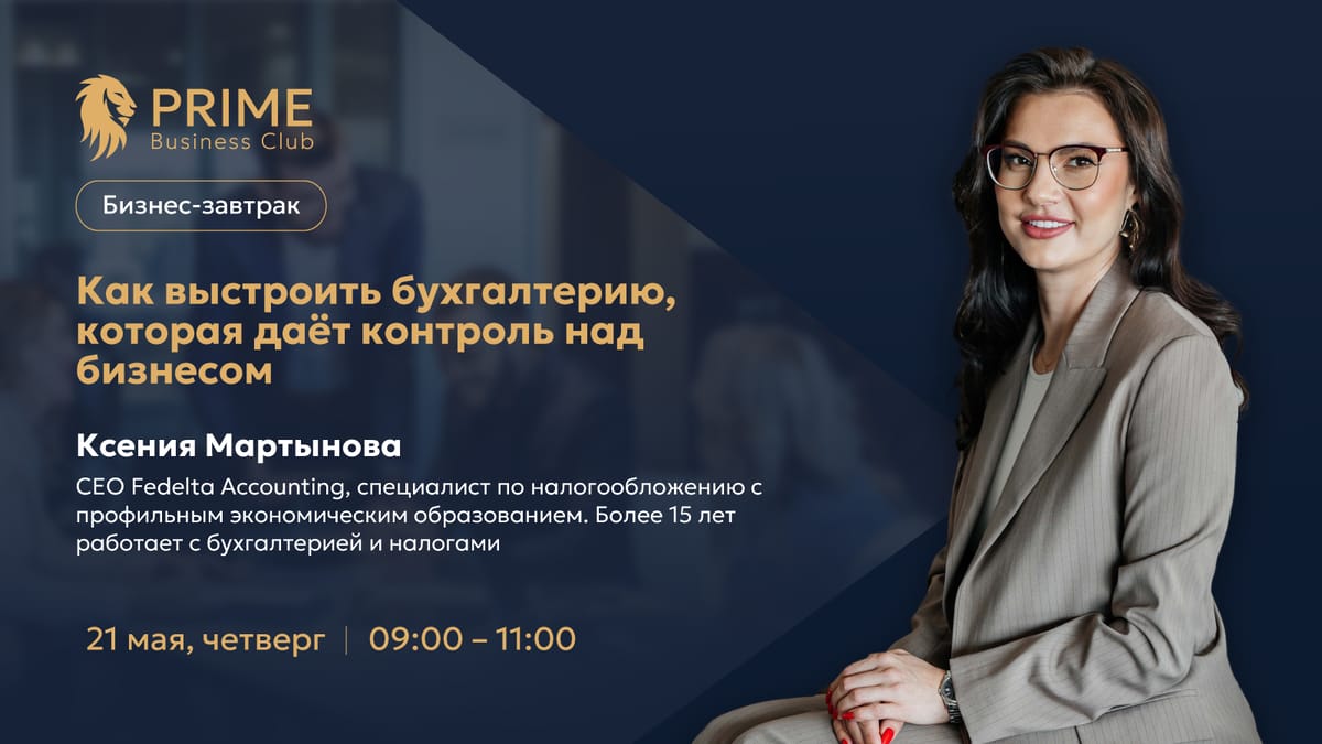 Бизнес-завтрак: Как выстроить бухгалтерию, которая даёт контроль над ...